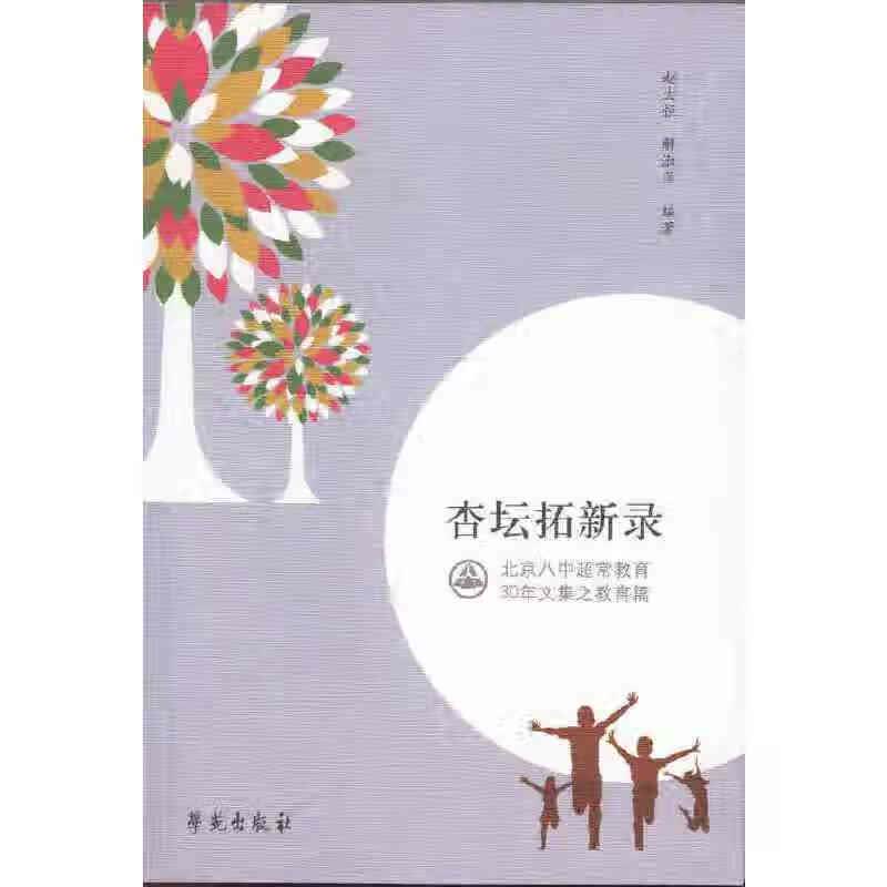【现货】杏坛拓新录