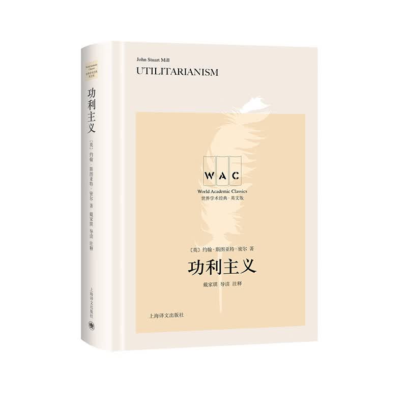 功利主义(英文版)(精)/世界学术经典