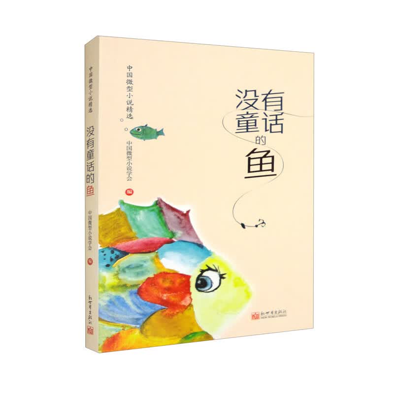 没有童话的鱼