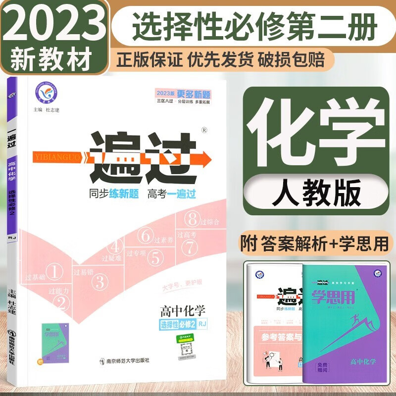 【科目可选】2024新版高中一遍过选择性必修第二册新教材高中高二选择性必修二2课本同步练习册 化学选修二2 人教版