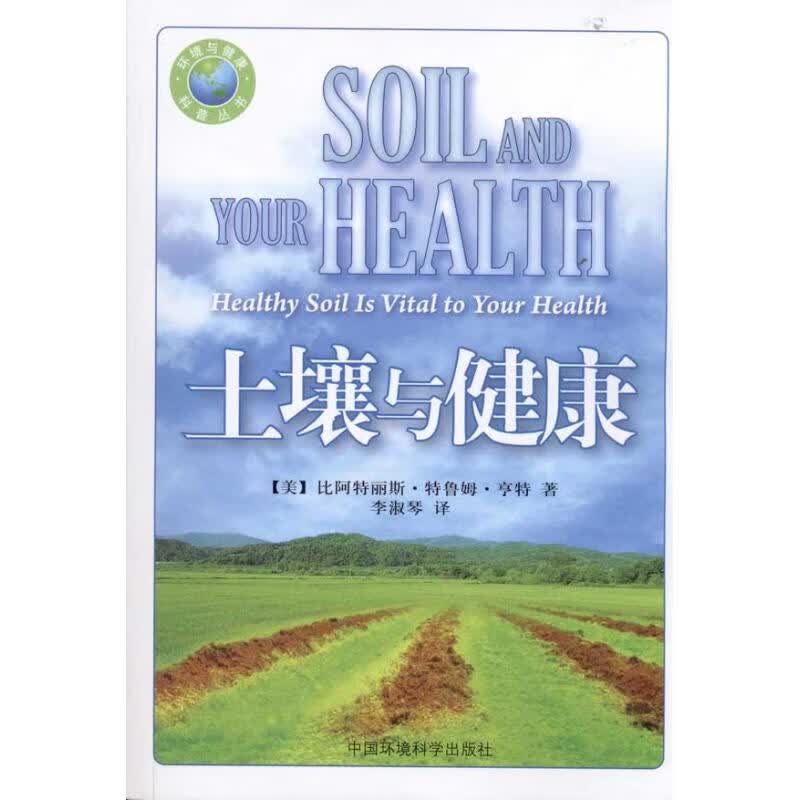 土壤与健康/国际环境译丛