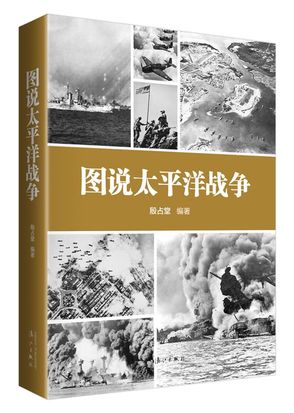 图说太平洋战争【特惠】