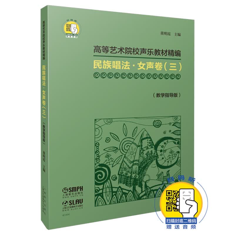 民族唱法(女声卷3教学指导版高等艺术院校声乐教材精编)