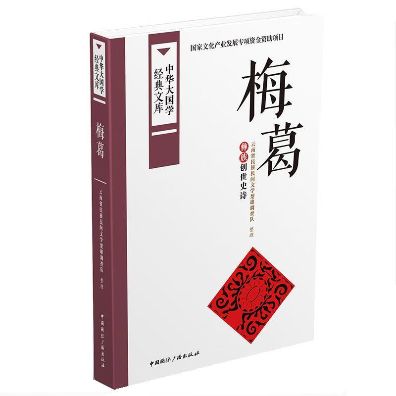 梅葛:彝族创世史诗