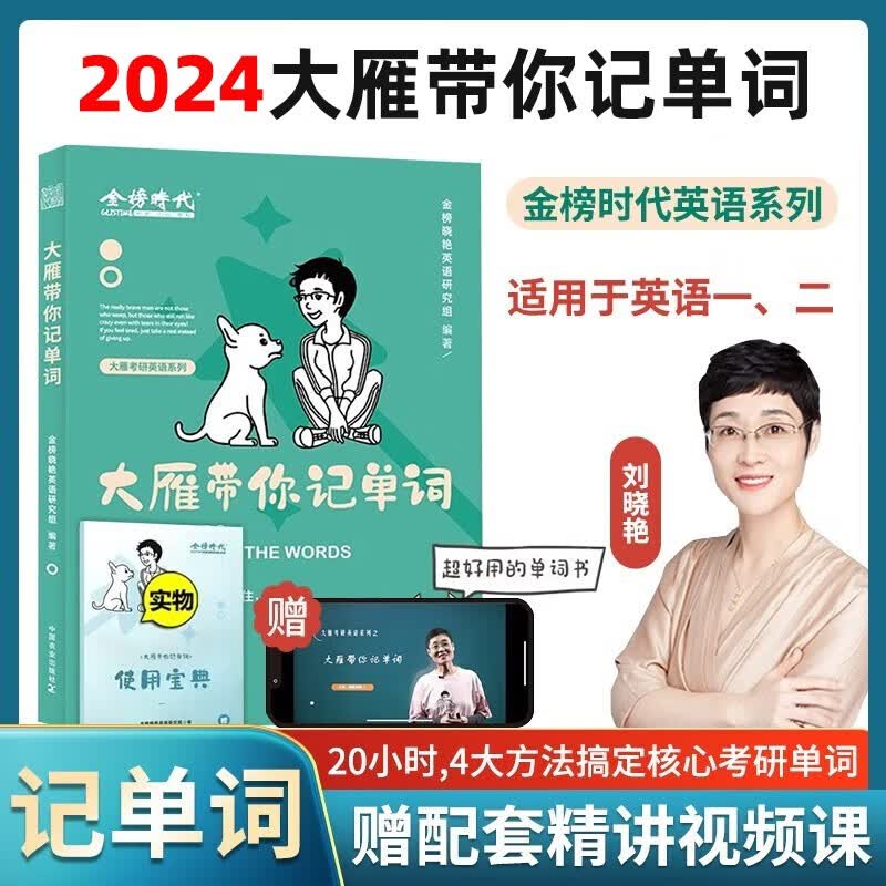 【赠视频】刘晓艳2024考研2024考研英语大雁教你语法长难句 带你记单词 让你写高分作文 不就是语法和长难句吗 刘晓燕英语一英语二阅读词汇 刘晓艳【大雁带你记单词】