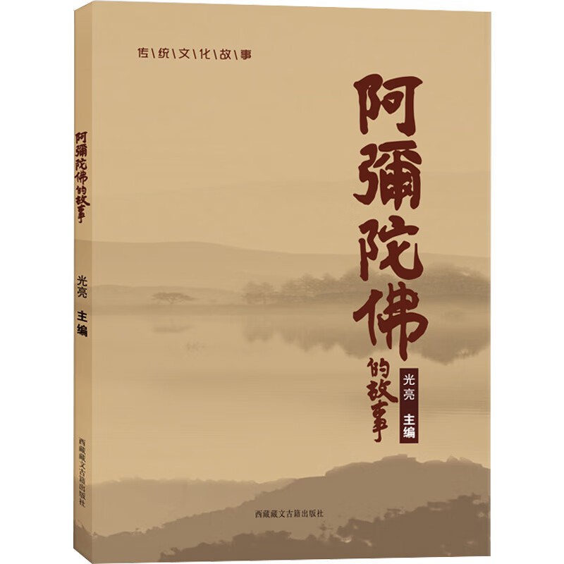 阿弥陀佛的故事