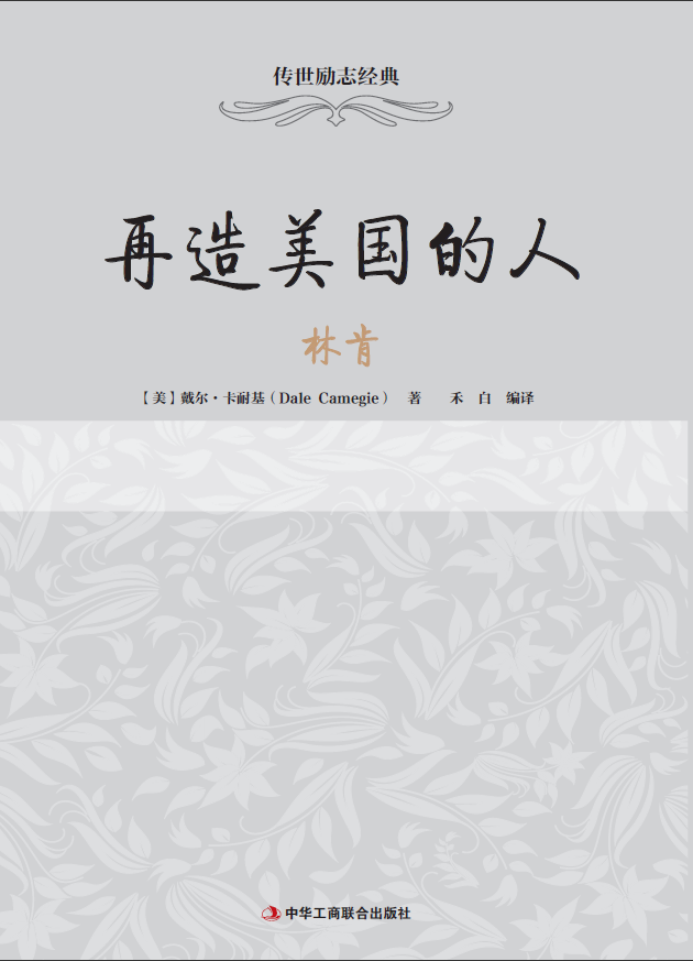 再造美国的人-林肯传记林肯 图书