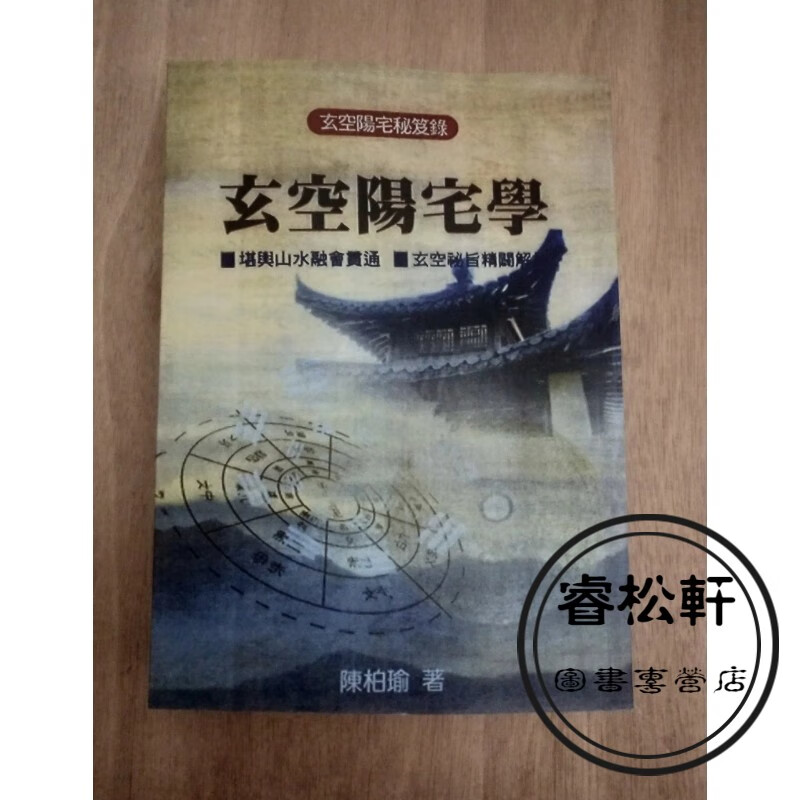 玄空阳宅学 陈柏瑜 益群 现货