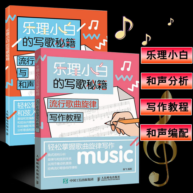 乐理小白的写歌秘籍套装2册 流行歌曲写作与和声分析+流行歌曲旋律写作教程 陈飞 作词编曲写歌作曲教程