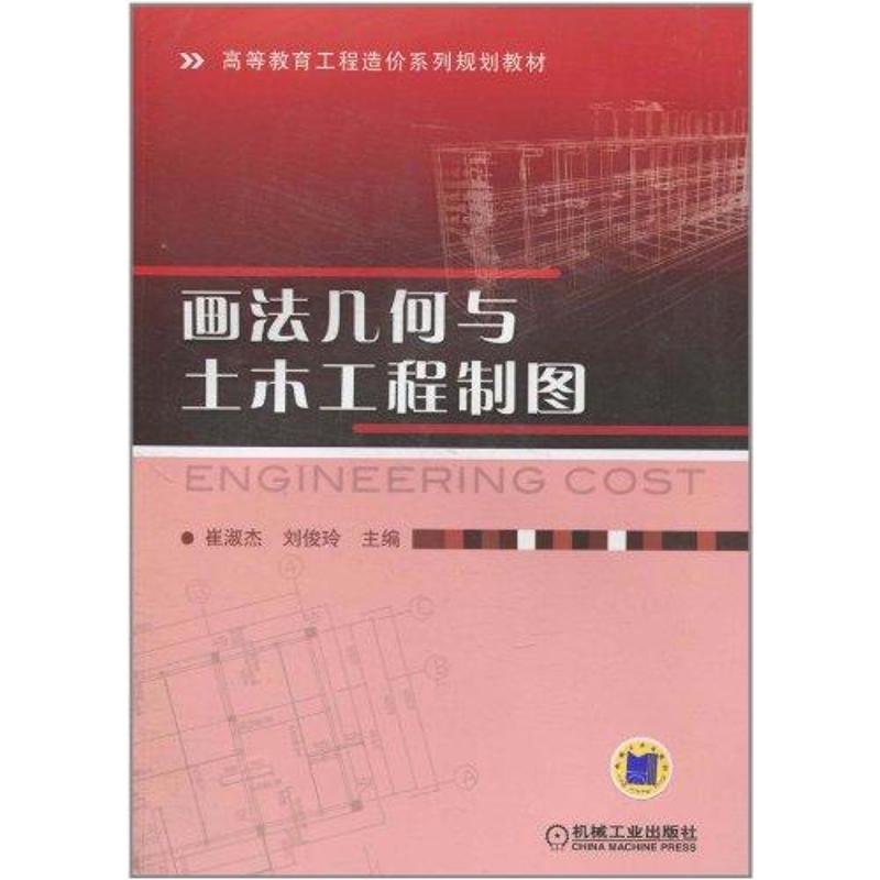 画法几何与土木工程制图
