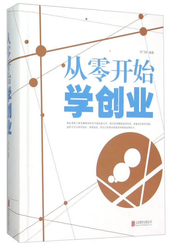 从零开始学创业9787550261969【好书】