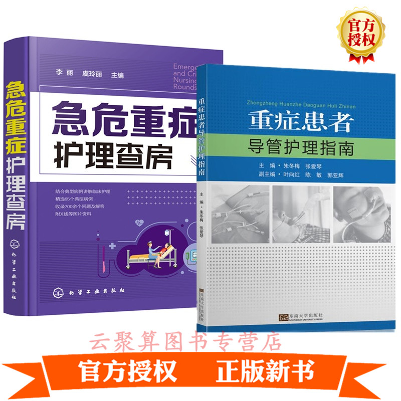 2册 重症患者导管护理指南+急危重症护理查房 动静脉导管胃肠管呼吸道导管引流管操作更换换流程固定日常书籍 定日常书籍