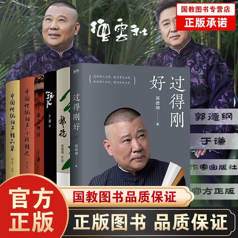 过得刚好+郭论+玩儿+于谦动物园+中国传统相声精品集+中国传统相声小段精选共6册郭德纲于谦德云社班主