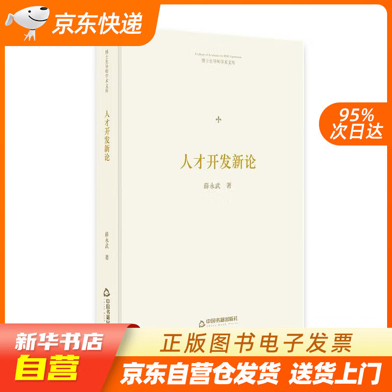 博士生导师学术文库：人才开发新论 薛永武 中国书籍出版社