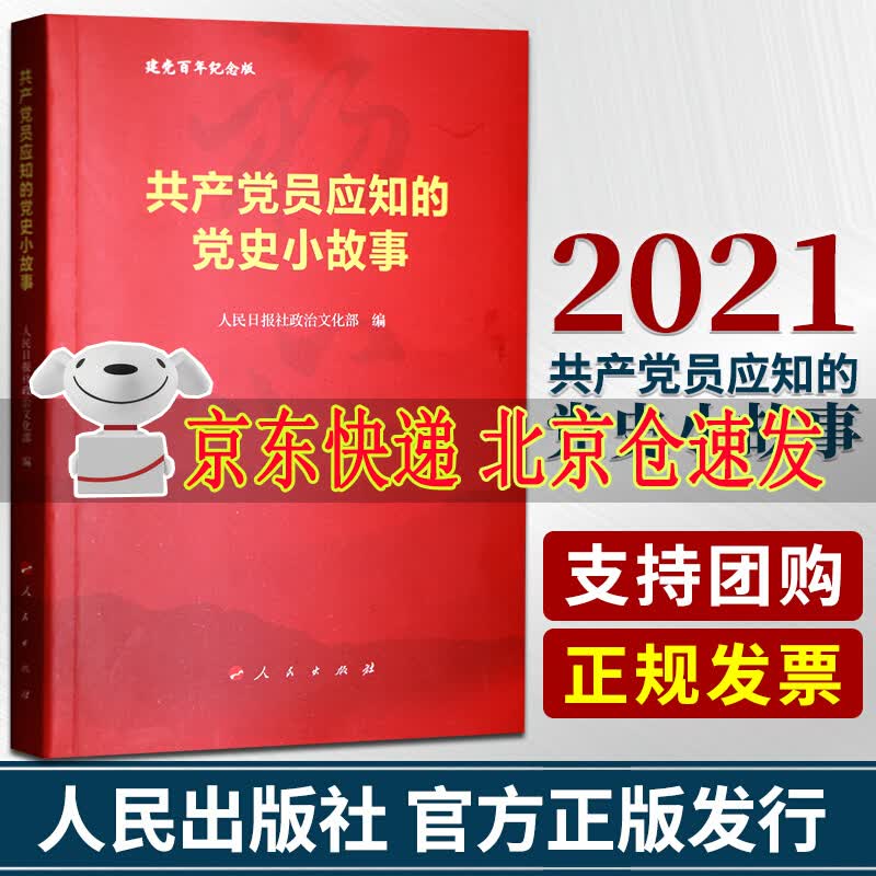 共产党员应知的党史小故事人民日报社政治文化部编人民出版社党建中共党史学习书籍类学党政知识读本国产党历