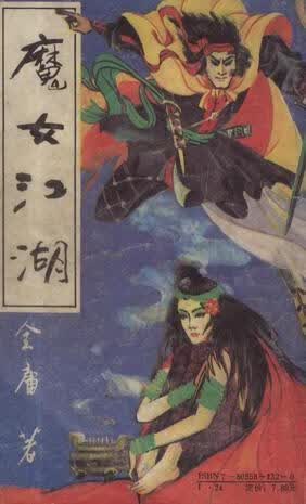 魔女江湖  下 金庸 黄河出版社