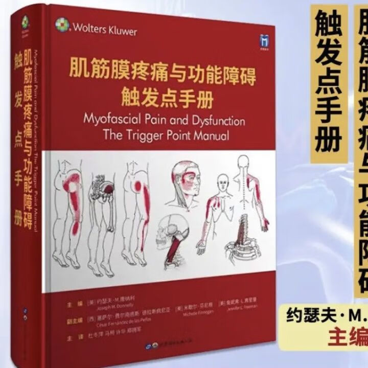 全新彩色现货 肌筋膜疼痛与功能障碍触发点手册 第三版