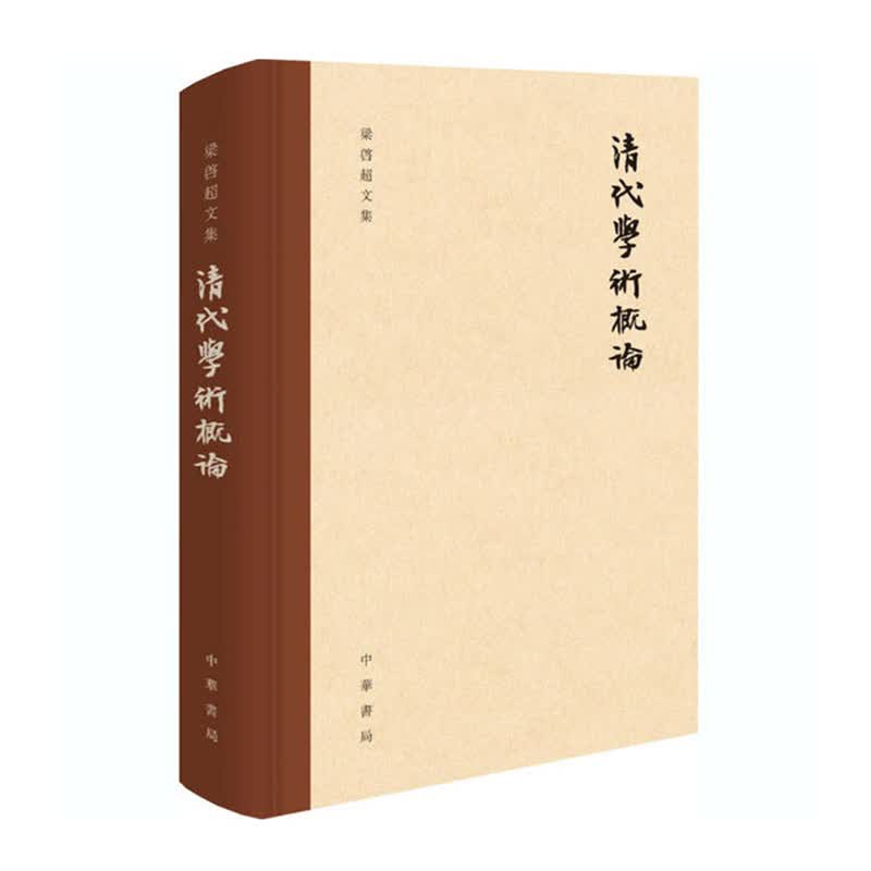 清代学术概论--梁启文集 （精） 中华书局 [民国]梁启著 俞国林校