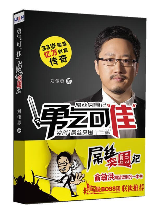 勇气可 佳 ：屌丝突围记 刘佳勇著 刘佳勇 著 当代中国出版社