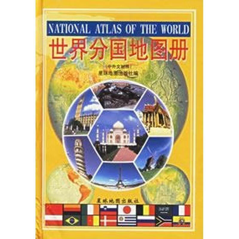 世界分国地图册 星球地图出版社 编 星球地图出版社