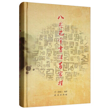 八思巴字书法百家姓 齐·前德门 著 9787105154951