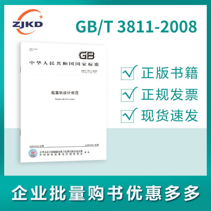 GB/T 3811-2008 起重机设计规范