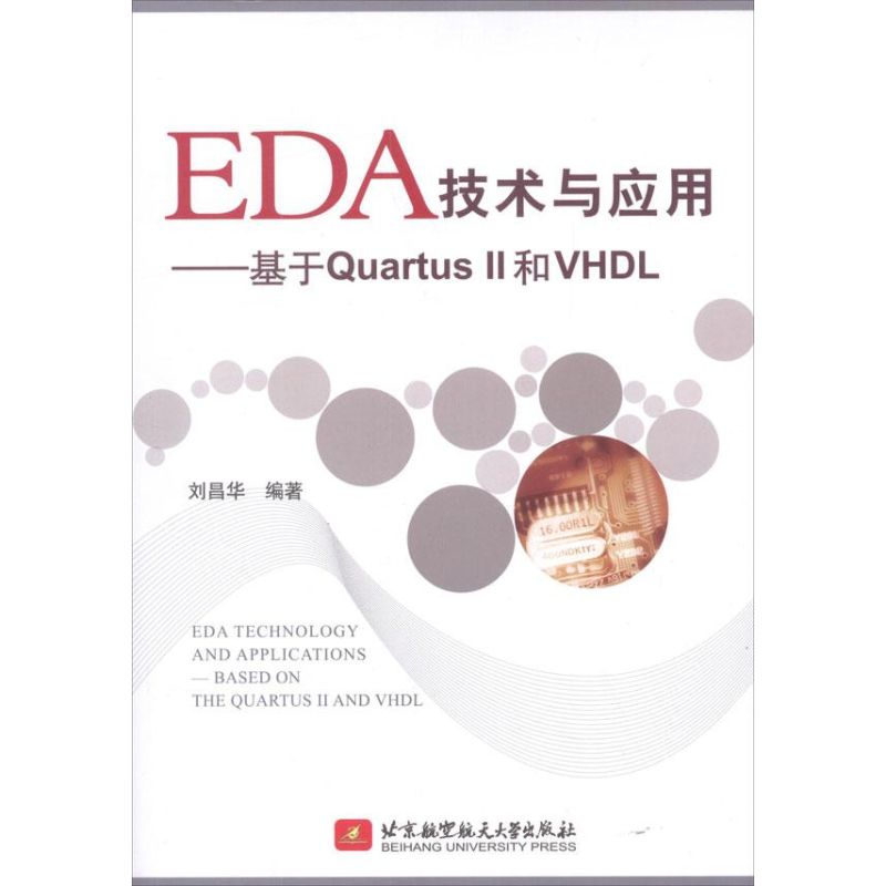 EDA技术与应用:基于Quartus II和VHDL 刘昌华 书籍