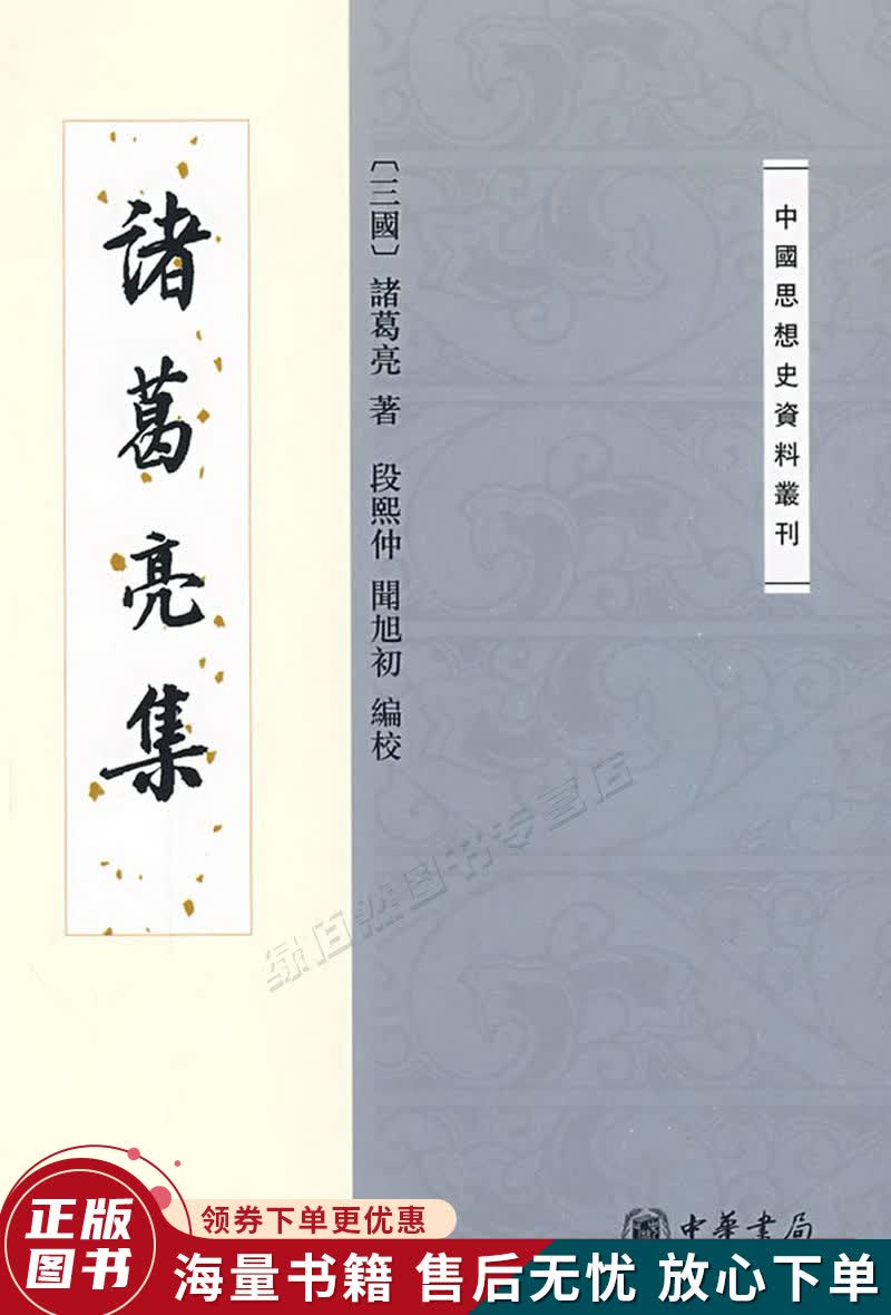 诸葛亮集