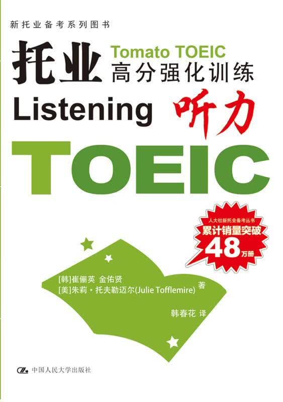 托业高分强化训练 中国人民大学出版社