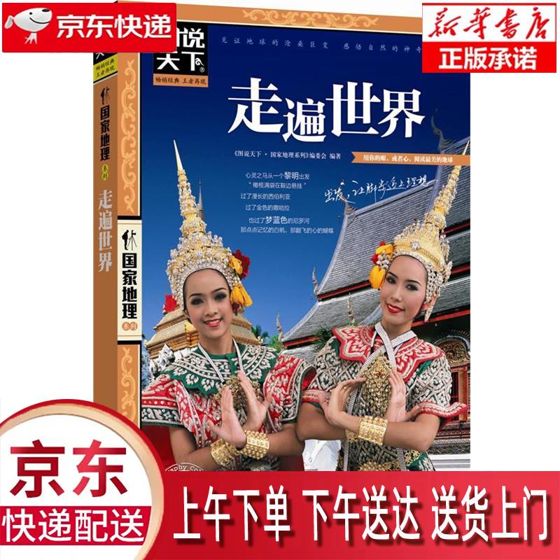 【全新送货上门】走遍万水千山 走遍中国+走遍世界 图说天下国家地理套装共2册 日知编委会 北京联合出版公司 《图说天