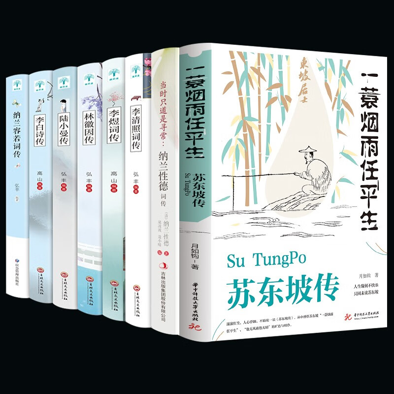 苏东坡传林语堂纳兰性德词传林徽因传李白传李清照词传纳兰容若词传名人传记类书籍一蓑烟雨任平生人物传记类书籍畅销排行榜 全8册 名人传记类书籍套装【超值推荐】