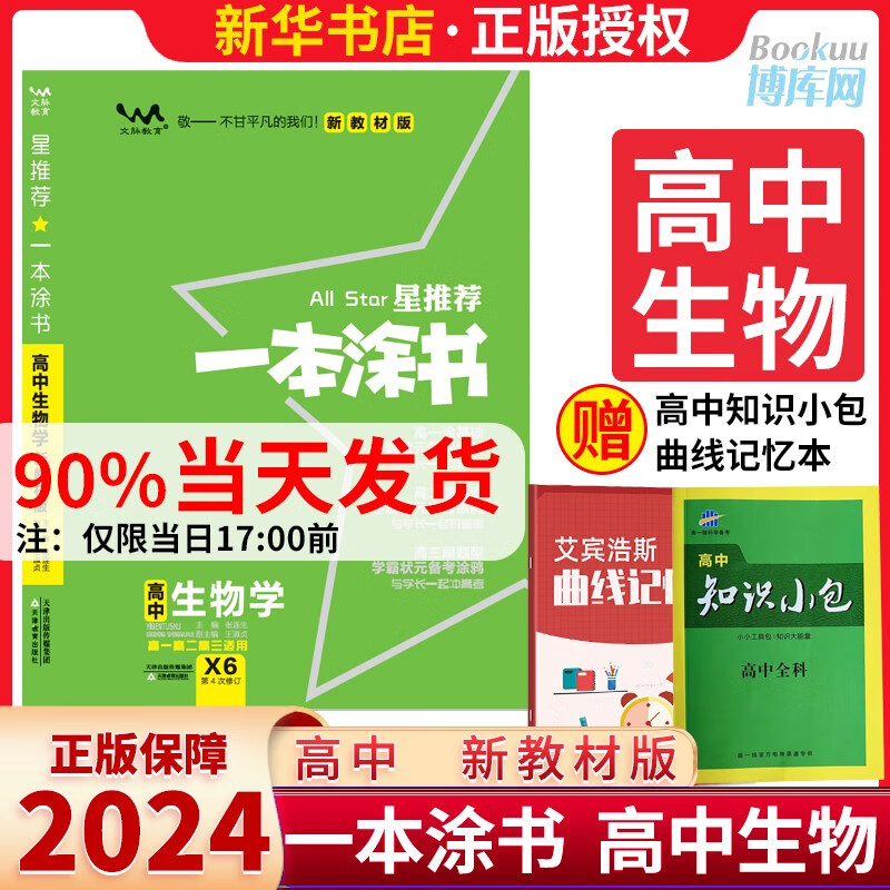 24新版一本涂书 高中数学物理化学生物语文英语历史地理新高考新教材高考必刷题知识大全高一高二高三高中通用教辅资料复习 【单本定价78】生物
