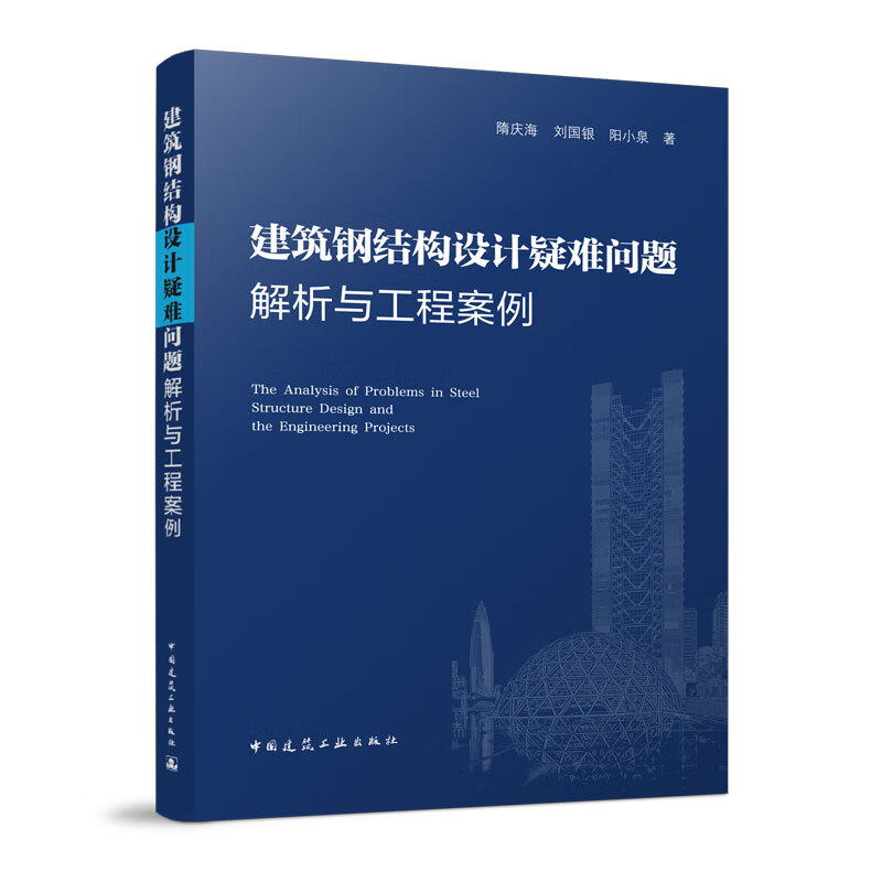 建筑钢结构设计疑难问题解析与工程案例 中国建筑工业出版社
