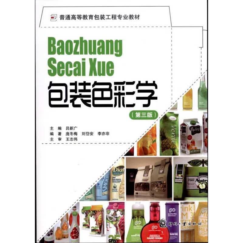 包装色彩学 吕新广主编,庞冬梅,刘岱安等编著 文化发展出版社 9787514200935