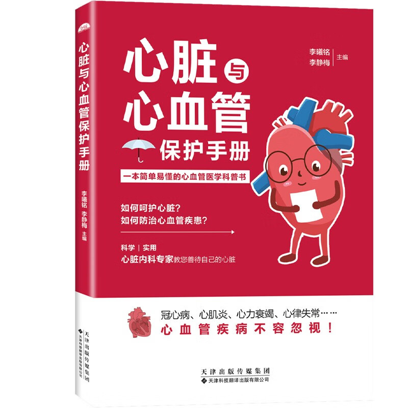 心脏与心血管保护手册