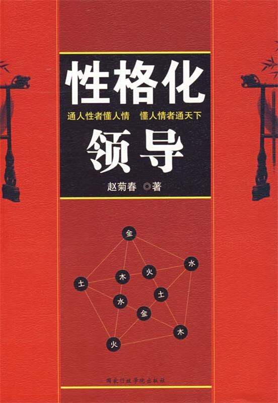 性格化领导 赵菊春 主编