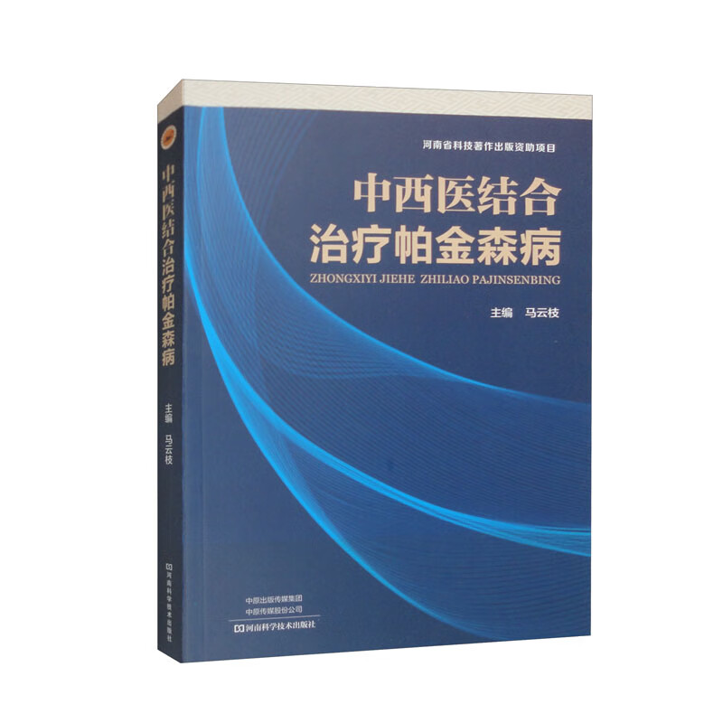 中西医结合治疗帕金森病