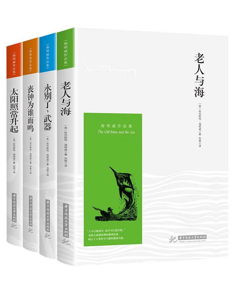海明威经典四部曲：老人与海+永别了武器+丧钟为谁而鸣+太阳照常升起（套装共4册）