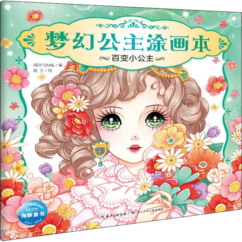 梦幻公主涂画本全6册 幼 画画书美少女公主涂色书填色本 女孩读物书籍3-4-5-6-7岁 小公主绘画本 幼儿绘画启蒙教材初学者 百变小公主