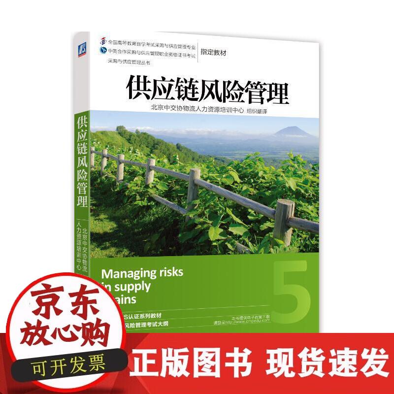 【现货】供应链风险管理