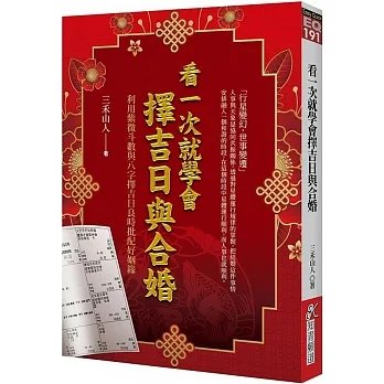 !三禾山人《看一次就學會擇吉日與合婚》知青頻道380