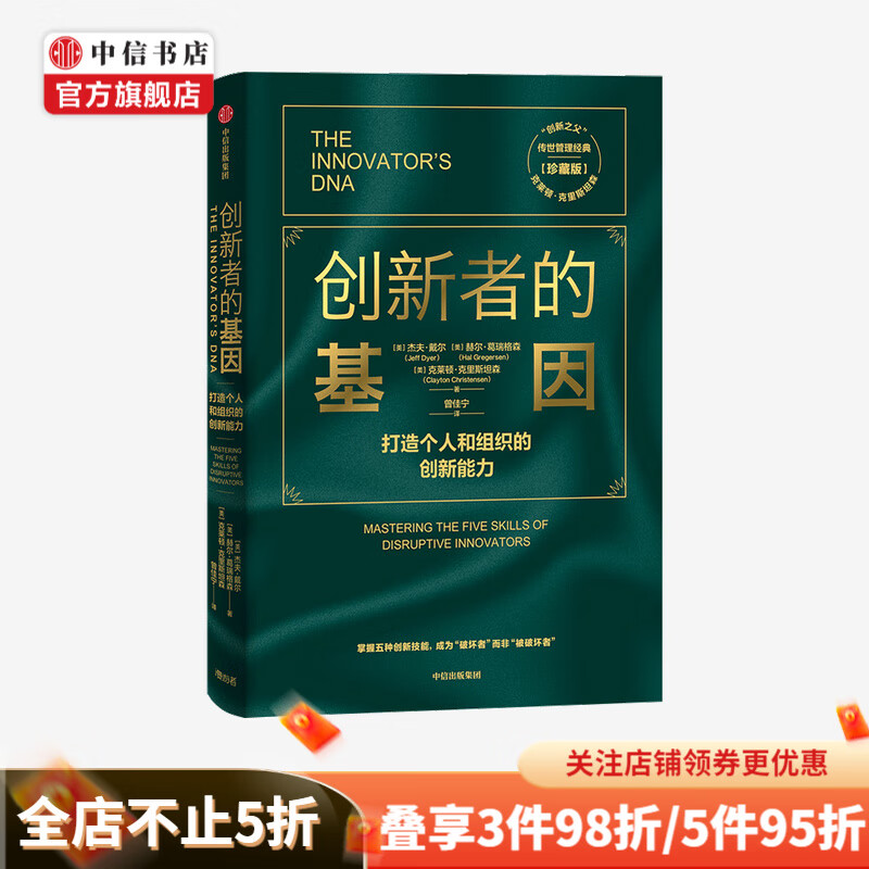 创新者的基因 珍藏版 克莱顿·克里斯坦森 著 管理学书籍 中信书店