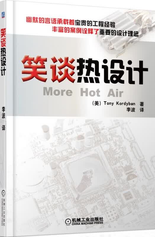 笑谈热设计