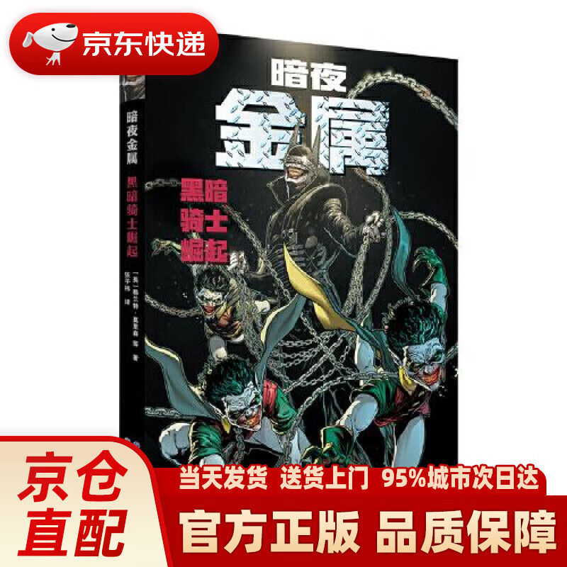 【新华】暗夜 金属：黑暗骑士崛起 (“金属”大事件前传，七大黑暗蝙蝠侠的秘密起源) [英]格兰特·莫里森等