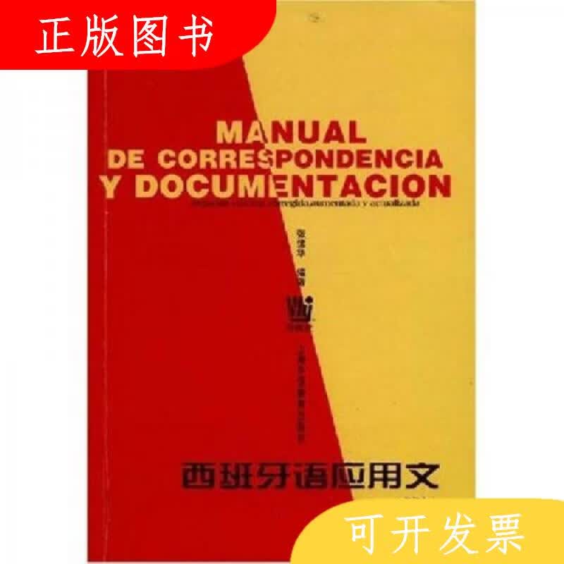 上海外语教育出版社西班牙语应用文9787810800396张绪华