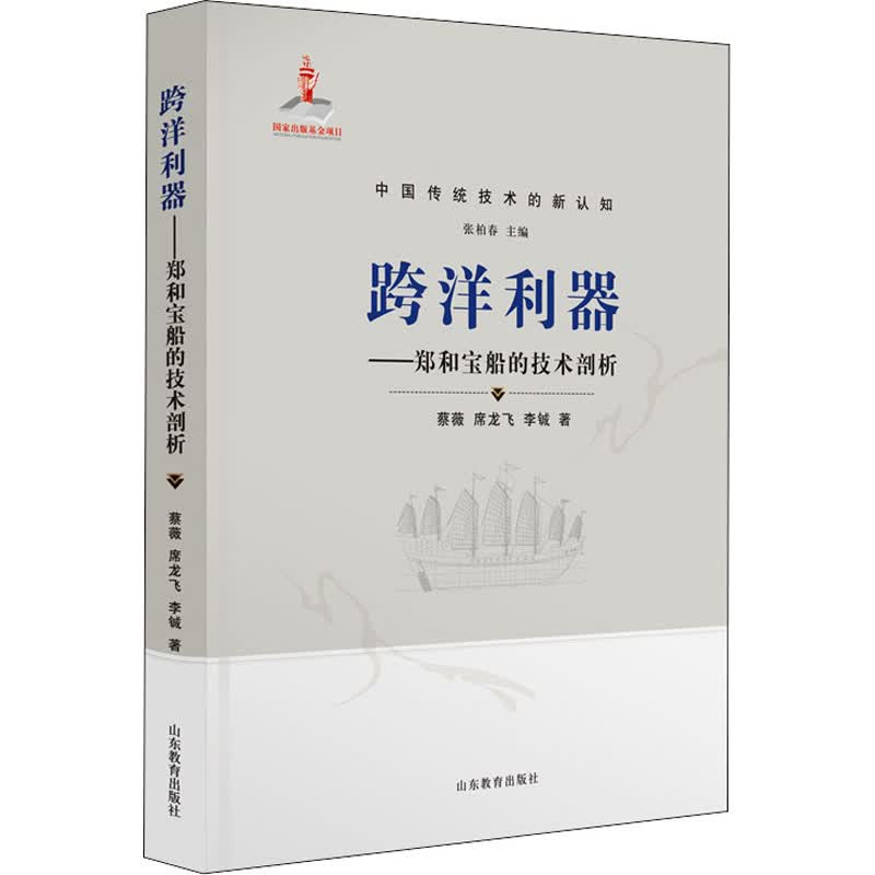 跨洋利器——郑和宝船的技术剖析 图书