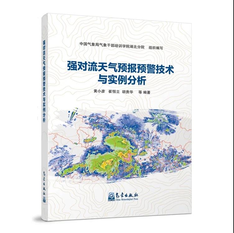 强对流天气预报预警技术与实例分析  作者：黄小彦 崔恒立 胡贵华 等