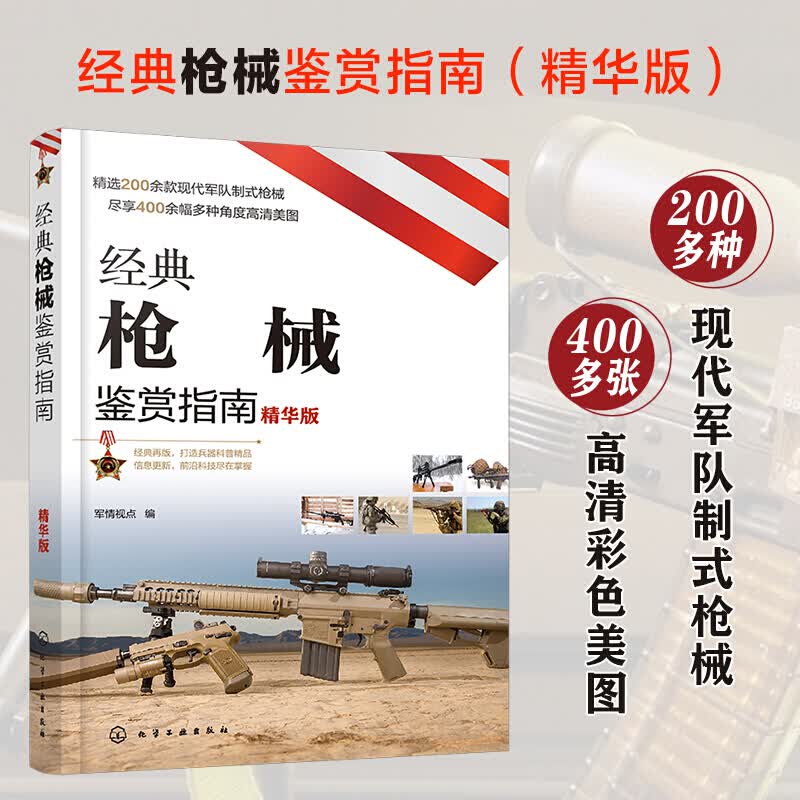经典枪械鉴赏指南 精华版 6-12岁青少年科普启蒙军事知识 手枪步枪冲锋枪霰弹枪机枪狙击步枪手枪单兵武器大全 单兵武器鉴赏图鉴