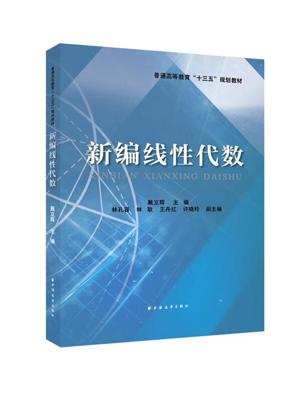 新编线性代数 戴立辉 9787547615386