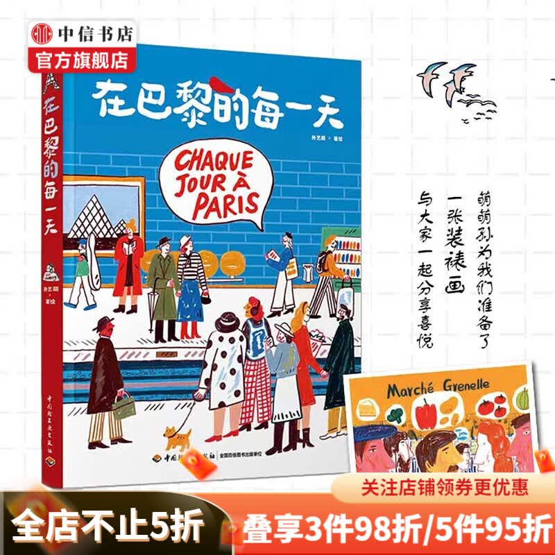 在巴黎的每一天 孙艺萌 著 旅游 绘画集 中信书店